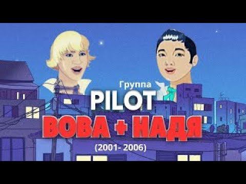 Группа PILOT -  ВОВА + НАДЯ ( Игорь Маркс и Даурен Байназаров ) Макси - Сингл