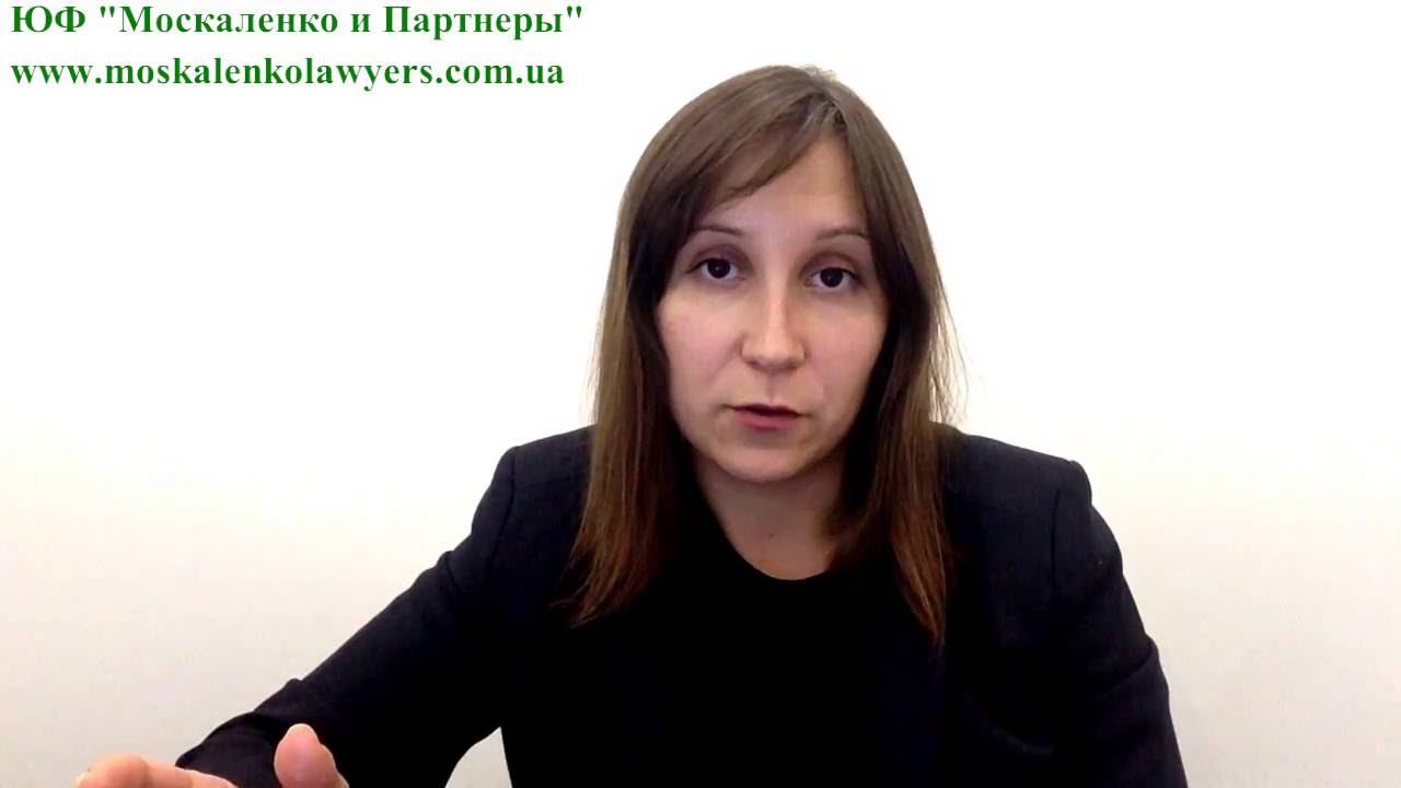 РИСКИ КУПЛИ ПРОДАЖИ НЕДВИЖИМОСТИ В УКРАИНЕ - адвокат Москаленко А.В.