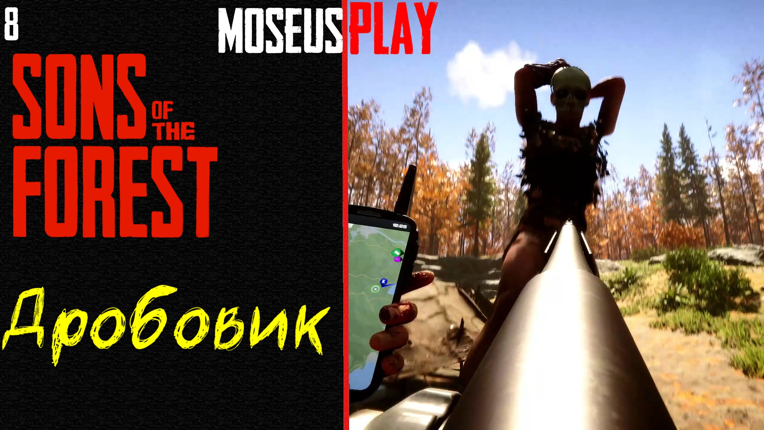 08. Прохождение Sons of the Forest (forest2) в эпичном качестве➤ Дробовик и ключ карта