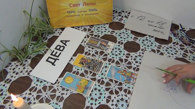 6 - ДЕВА - прогноз ТАРО - с  12.02.2024г. по  18.02.2024г. + Послание от Высших Сил.