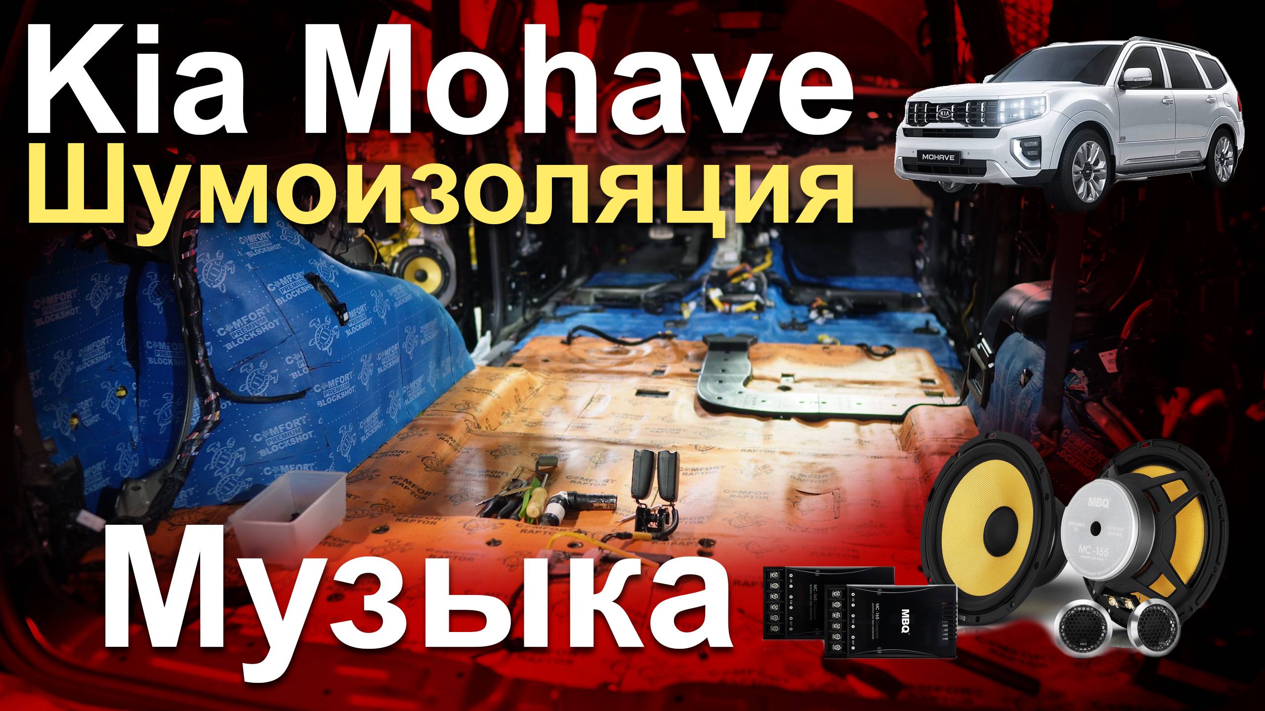 Автозвук KIA Mohave, полная шумоизоляция.