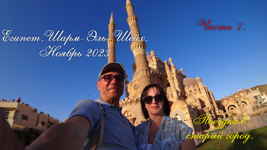 Египет.Шарм-Эль-Шейх.Ноябрь 2023 г.Поездка в Старый город.