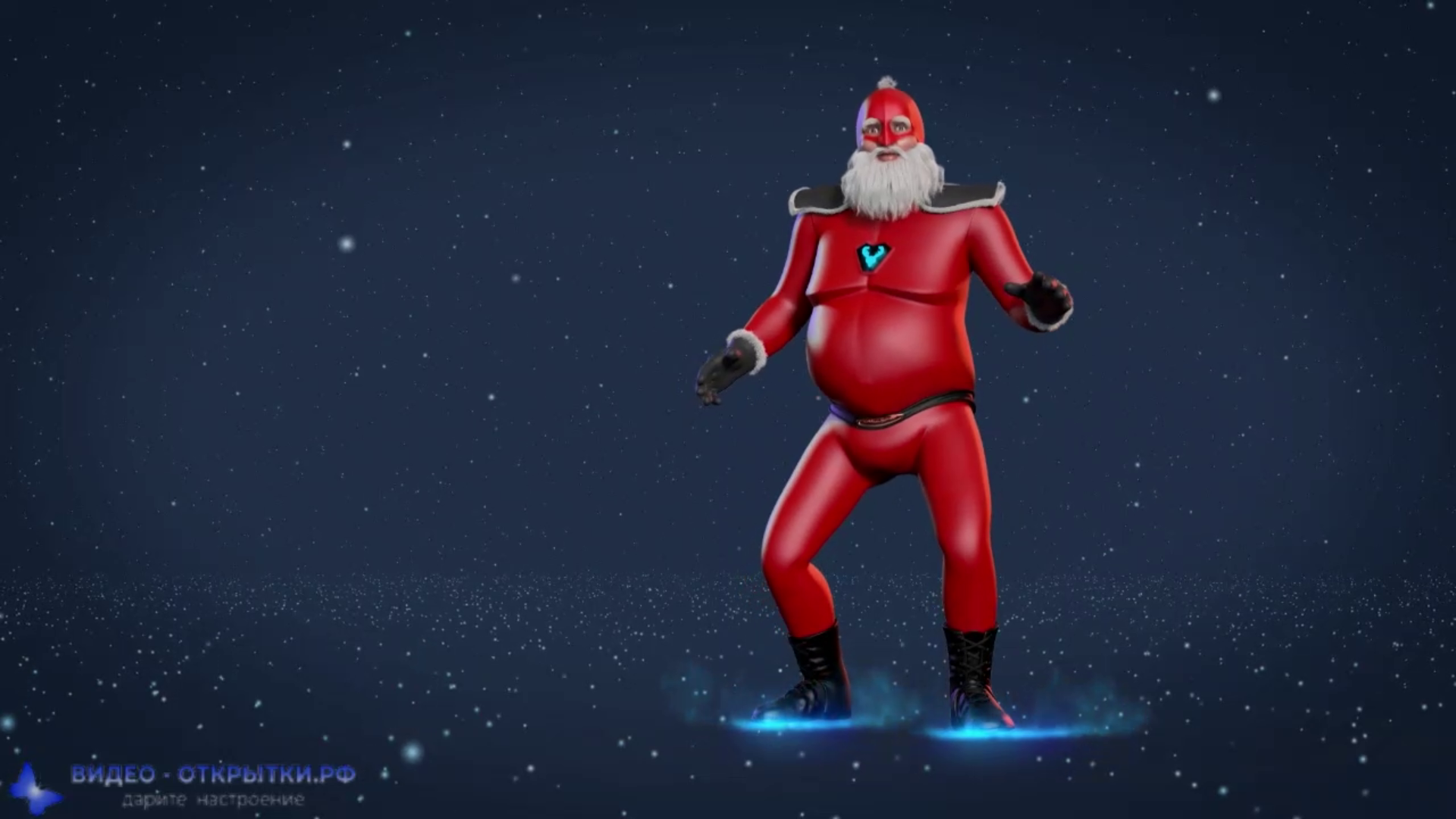 Поздравление с Наступающим Новым годом от супер Санты!