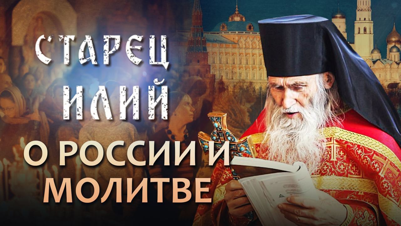 СТАРЕЦ ИЛИЙ. 4 СЕРИЯ. О РОССИИ И МОЛИТВЕ