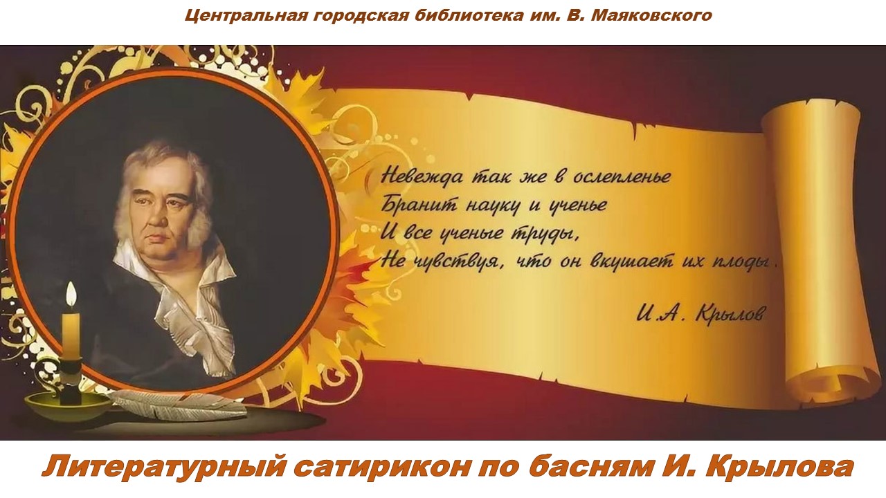 Литературный сатирикон "Искусник крылатого слова" - к 255-лети. И.Крылова