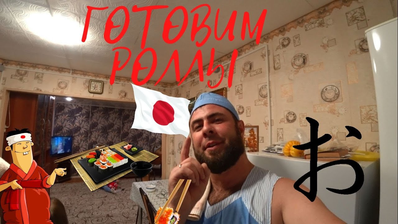 Кухонные будни #1 - Готовим домашние роллы