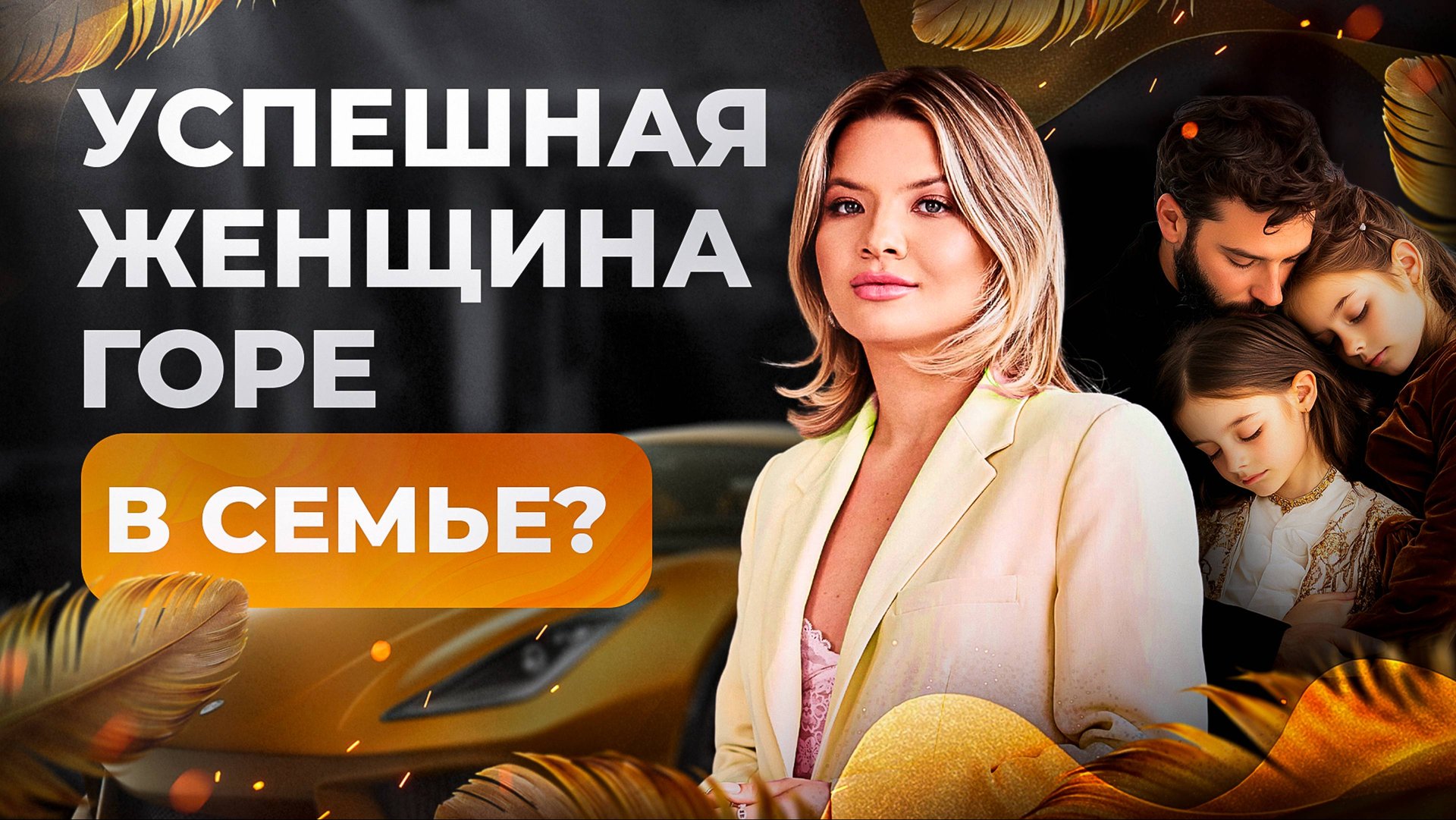 Успешная женщина-горе в семье. Влияние карьерного успеха женщины на отношения.