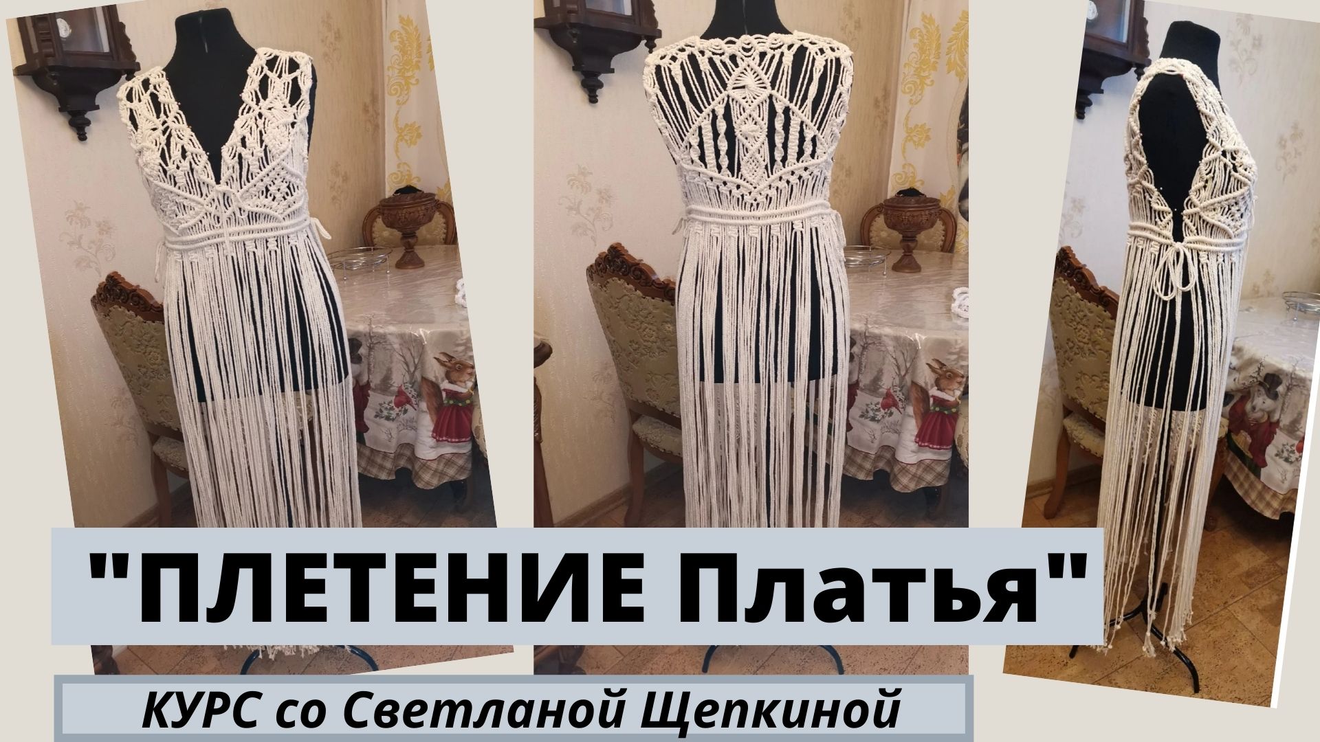 Платье макраме. Узор и алгоритм выполнения. Рекомендации. Мастер класс #ПлетениеПлатья #макраме