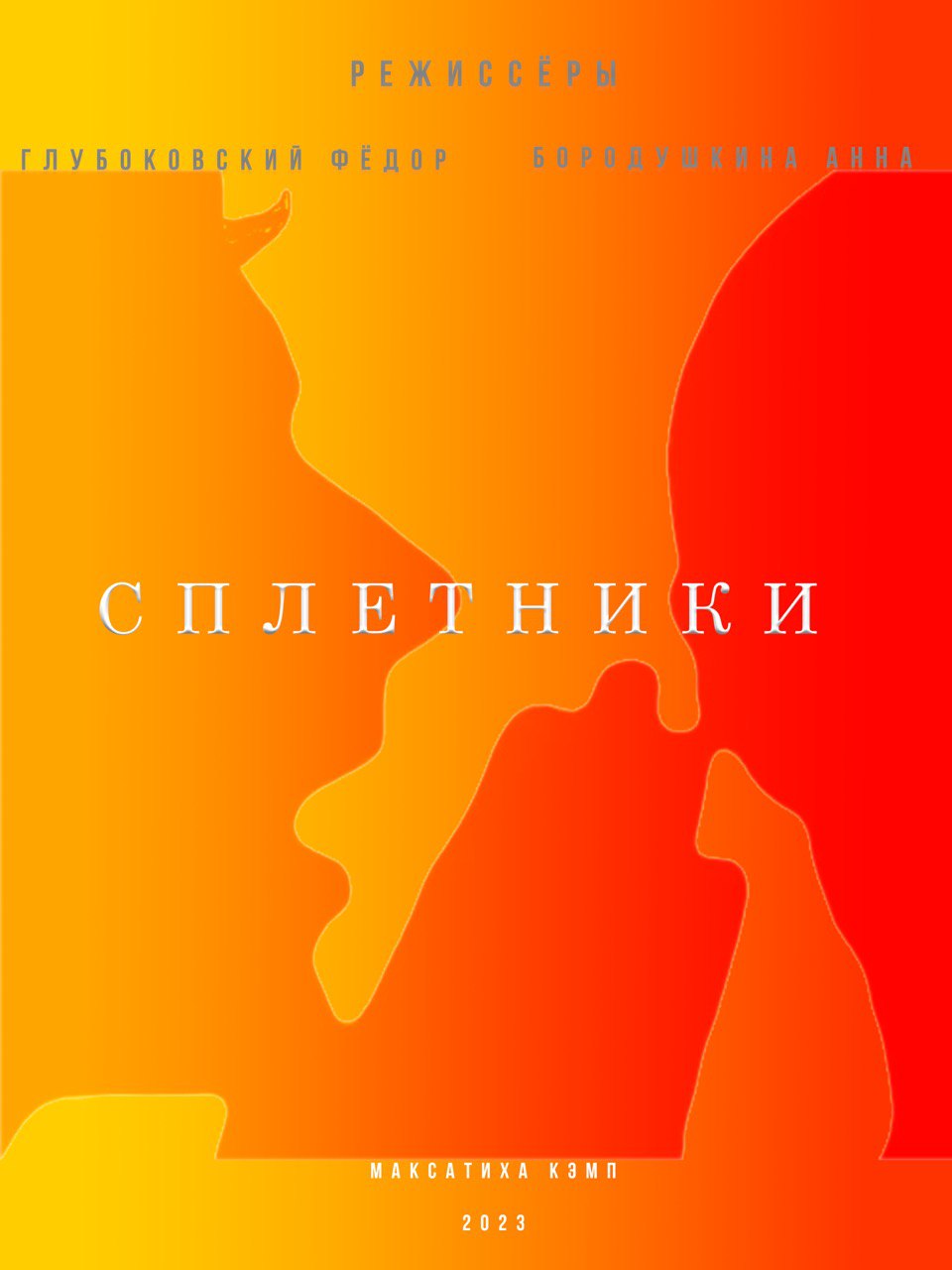 Фильм "Сплетники"