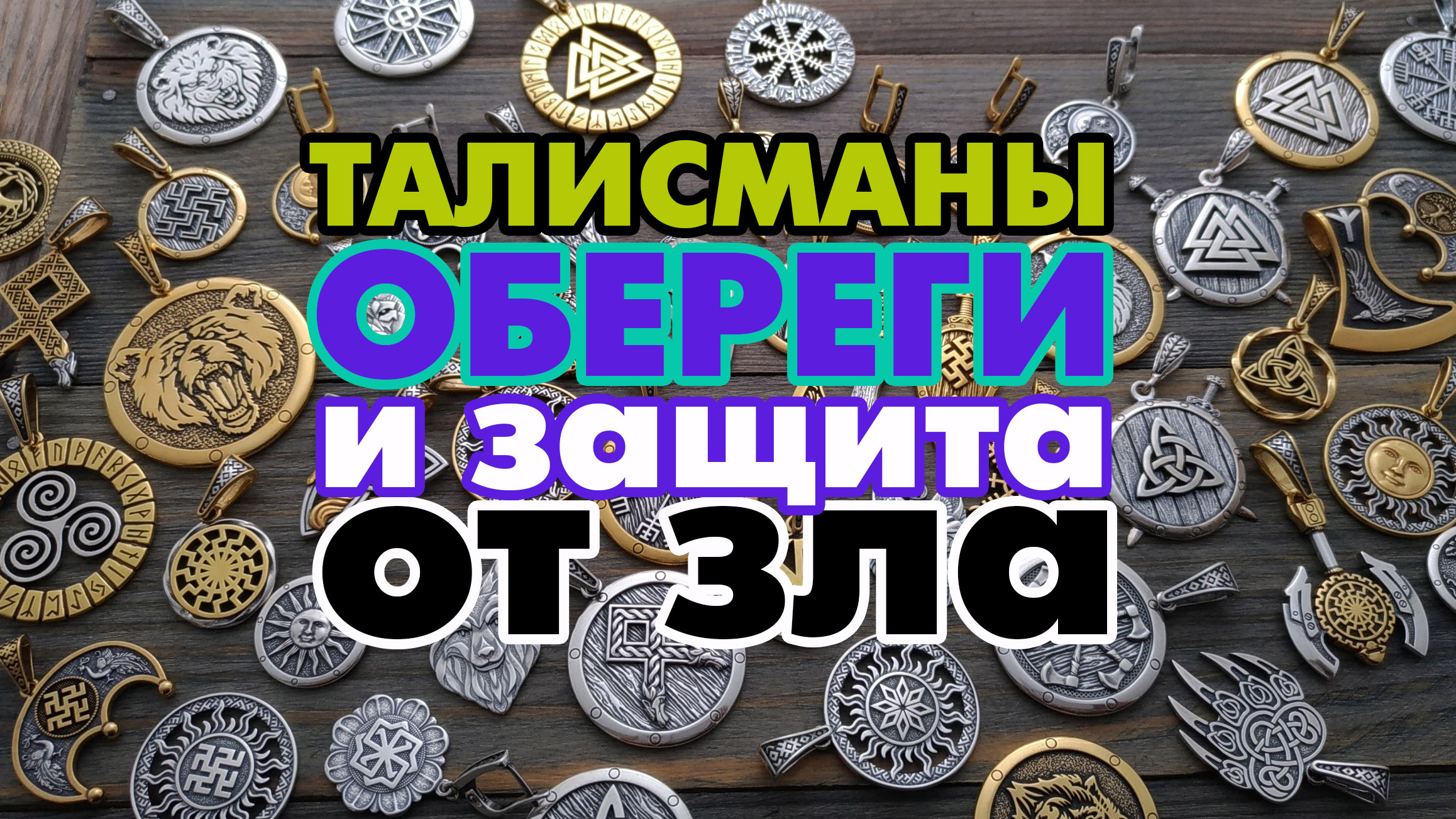 Талисманы_обереги и защита от зла