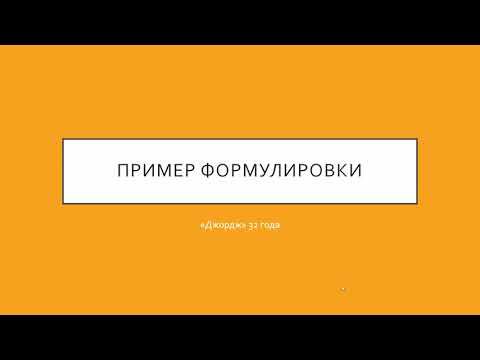 5. Пример Формулировки кейса в Терапии на Основе Ментализирования с Патологическим Нарциссизмом.