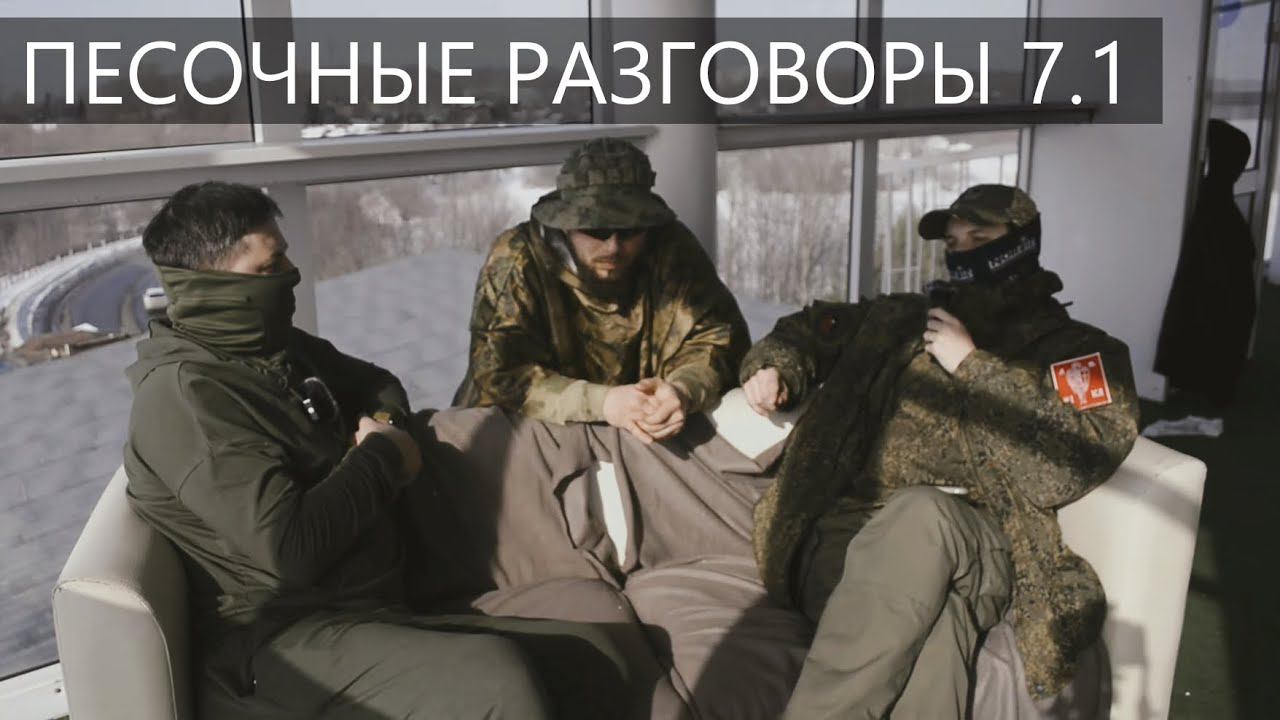 Песочные разговоры - 7.1