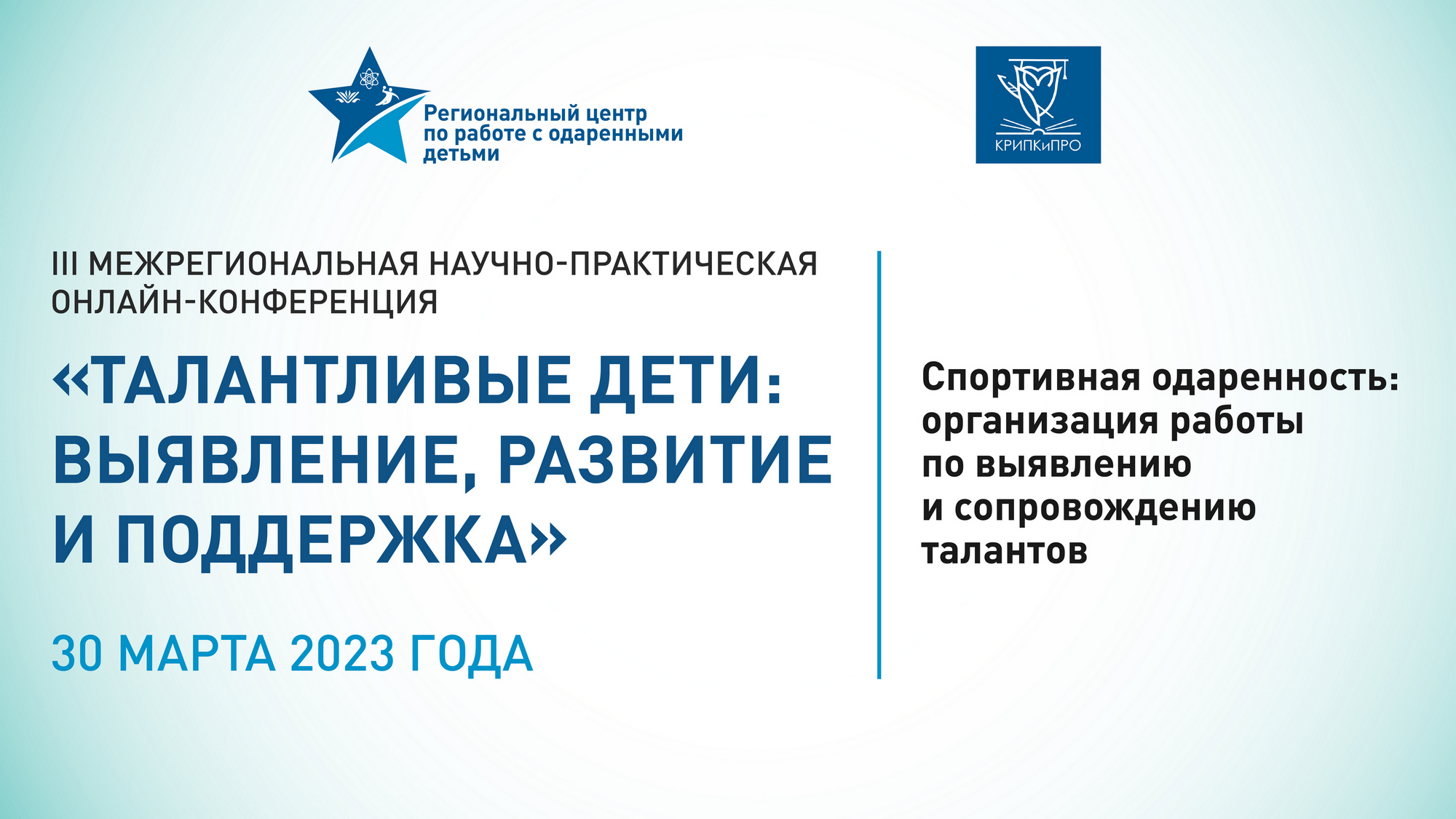 III межрегиональная научно-практическая онлайн-конференция Талантливые дети