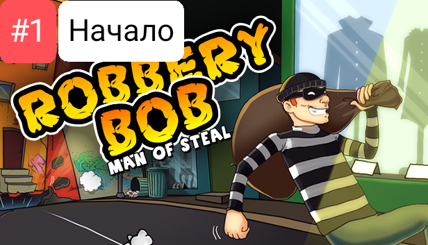 Прохождение Robbery Bob #1 *НАЧАЛО*
