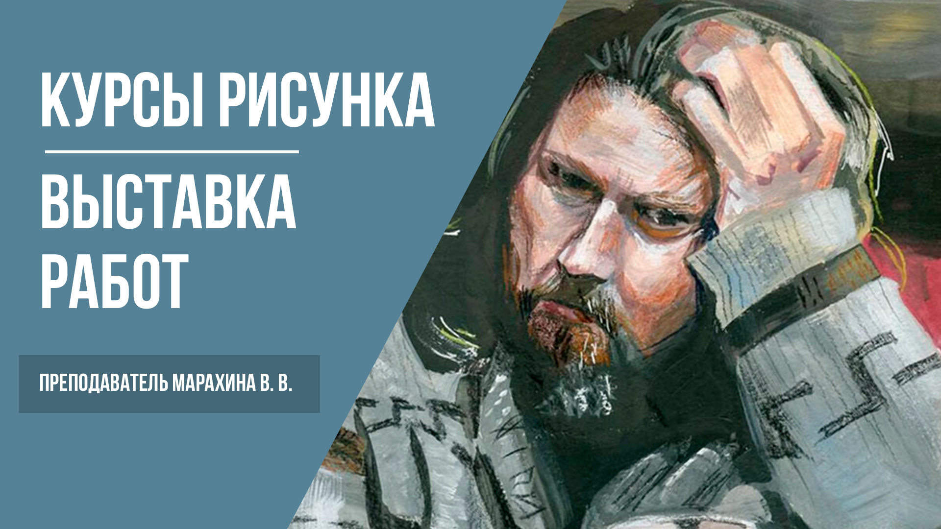 Школа живописи · Выставка работ студентов · Преподаватель Марахина В. В. | 16+
