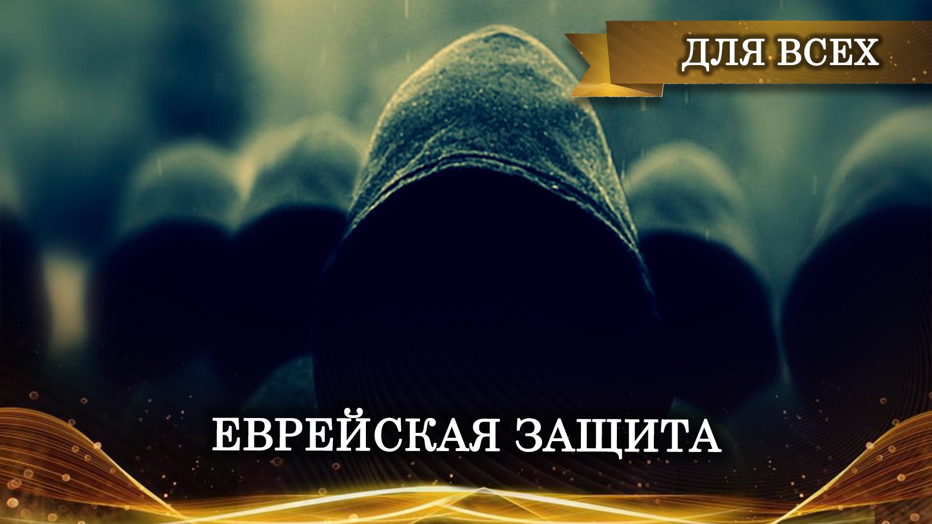 ЕВРЕЙСКАЯ ЗАЩИТА. ДУШИ ИЗ ГАН-ЭДЕН. ДЛЯ ВСЕХ. Ведьмина изба ? ИНГА ХОСРОЕВА
