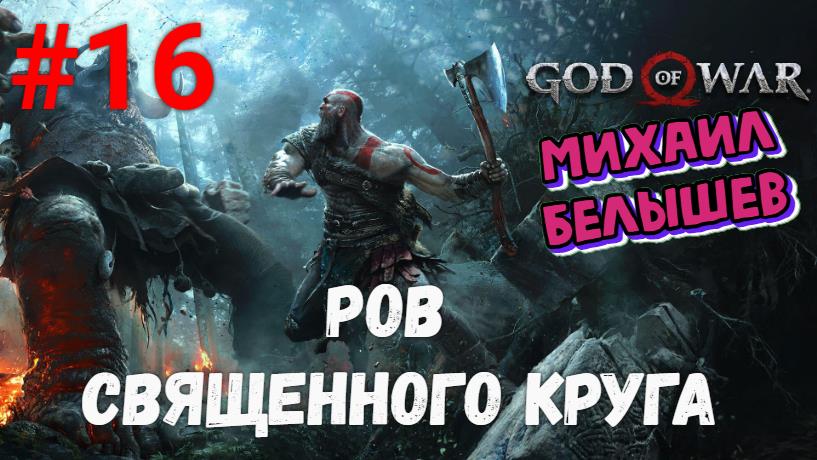 Прохождение God of War: Все артефакты, сундуки, вороны и метки. Часть 16 - Ров священного круга.