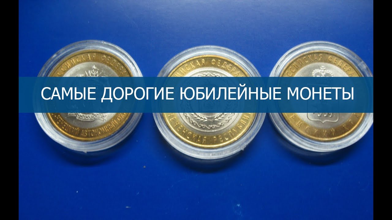 Стоимость редких монет. Как распознать дорогие ЮБИЛЕЙНЫЕ монеты достоинством 10р.