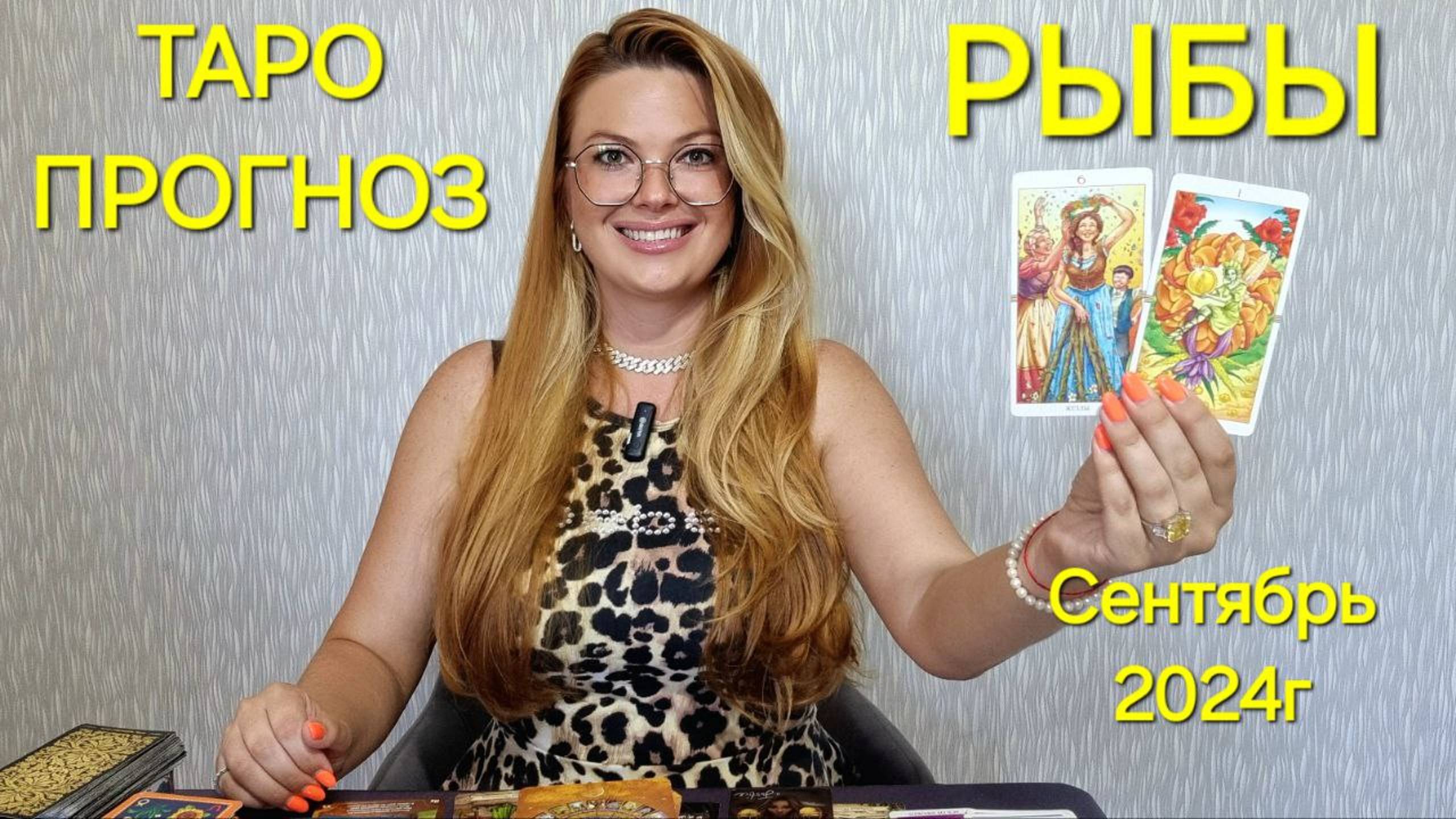 РЫБЫ Таро Прогноз: Секретное предсказание на СЕНТЯБРЬ 2024г 🔮 Гадание онлайн ТАРО Расклад