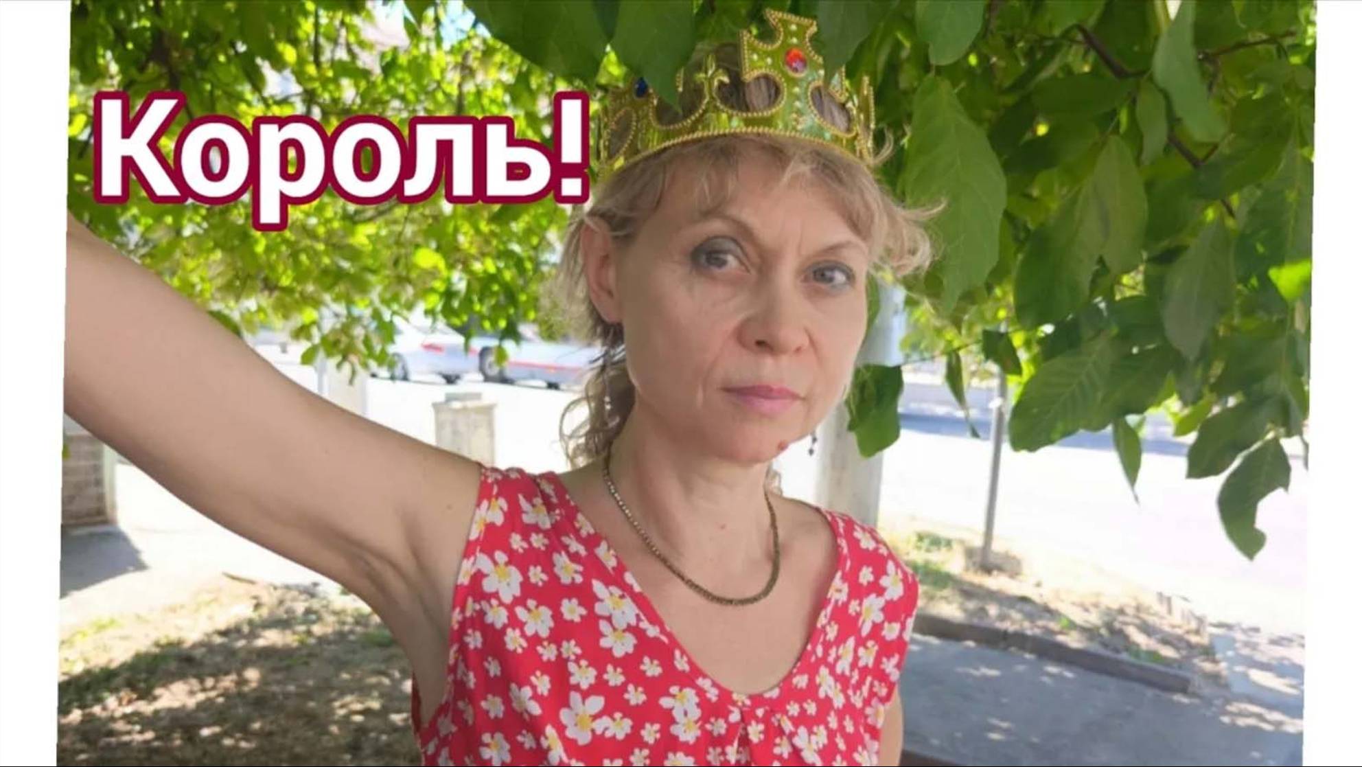 Да, здравствует КОРОЛЬ! Живой тренинг.