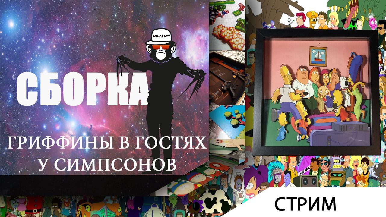 [Сборка] Диорама Гриффины в гостях у Симпсонов.