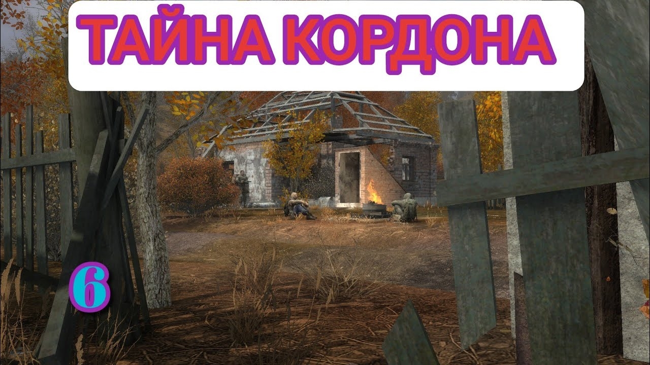 S.T.A.L.K.E.R. Тайна Кордона #6. Тайник Бревна и Спасение Беляночки