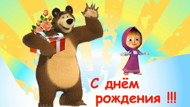 Поздравление от Маши и Медведя с Днем Рождения