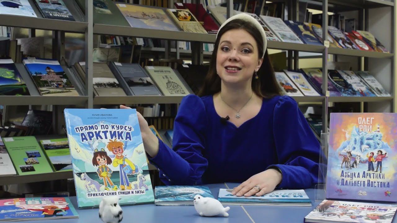 Литература об Арктике и Севере для детей - Книжный обзор (Полина Янковская, ИЦНБ САФУ)