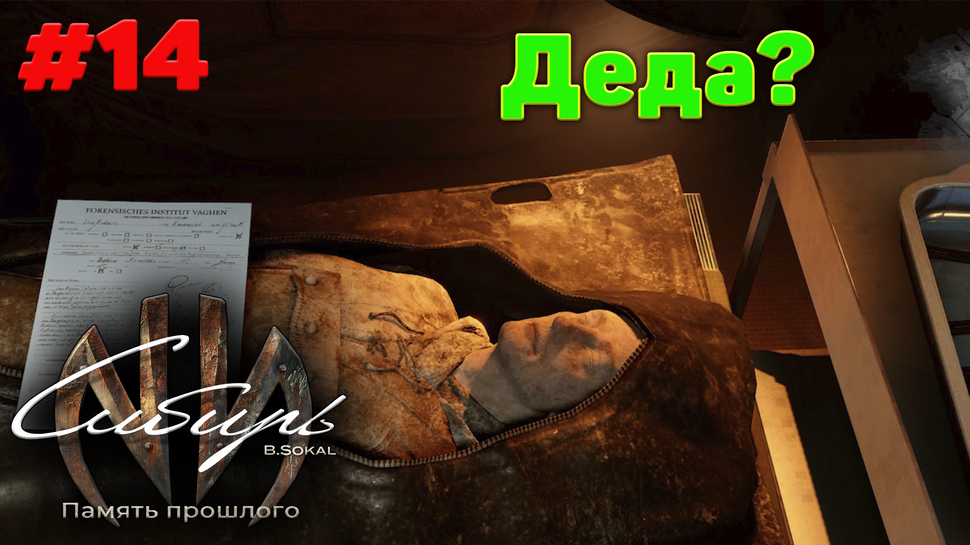 Это мой дед? - Прохождение Syberia - The World Before 14