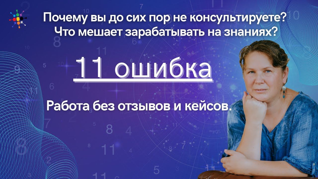 ЧТО МЕШАЕТ ЗАРАБАТЫВАТЬ НА ЗНАНИЯХ? Почему вы до сих пор не консультируете?  Частые ошибки - 11.