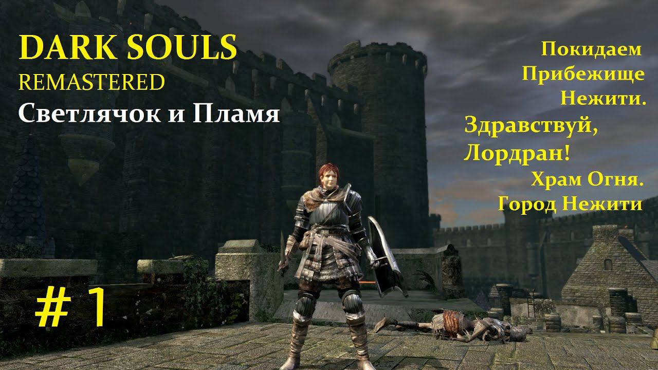 1. DARK SOULS REMASTERED - Светлячок из Асторы. Прибежище Нежити и Демон. Храм Огня, Город Нежити
