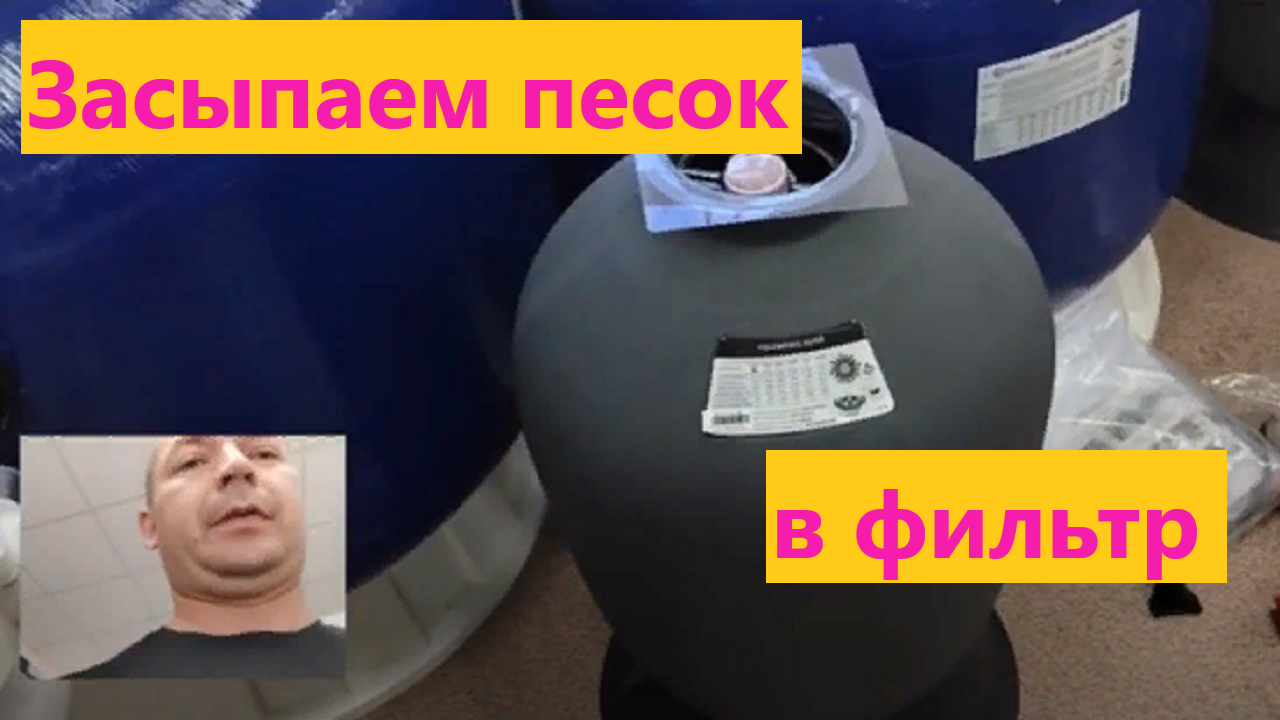 Как засыпать песок в фильтр