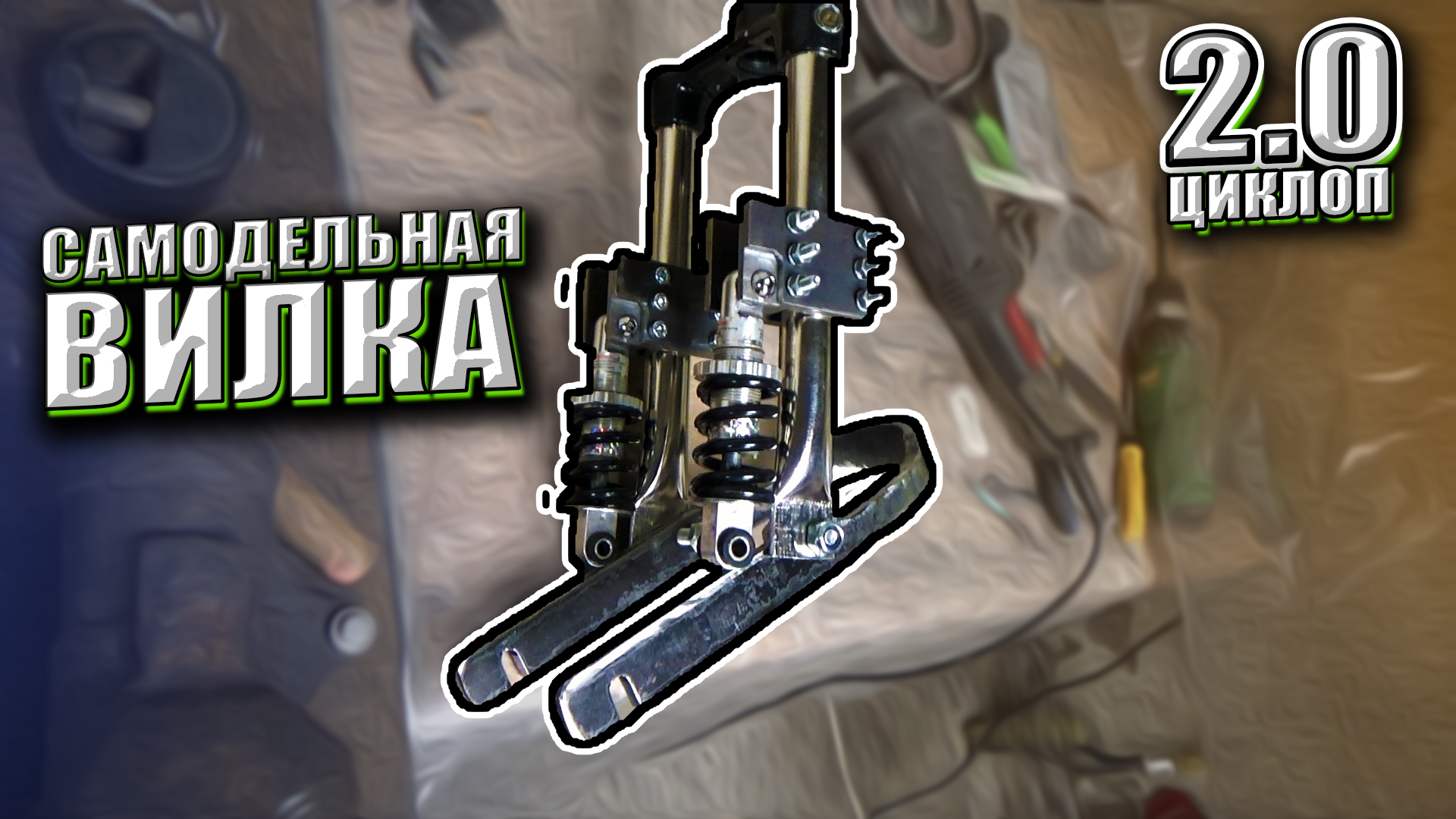 Солнцемобиль Циклоп 2.0 #2 Самодельная вилка!