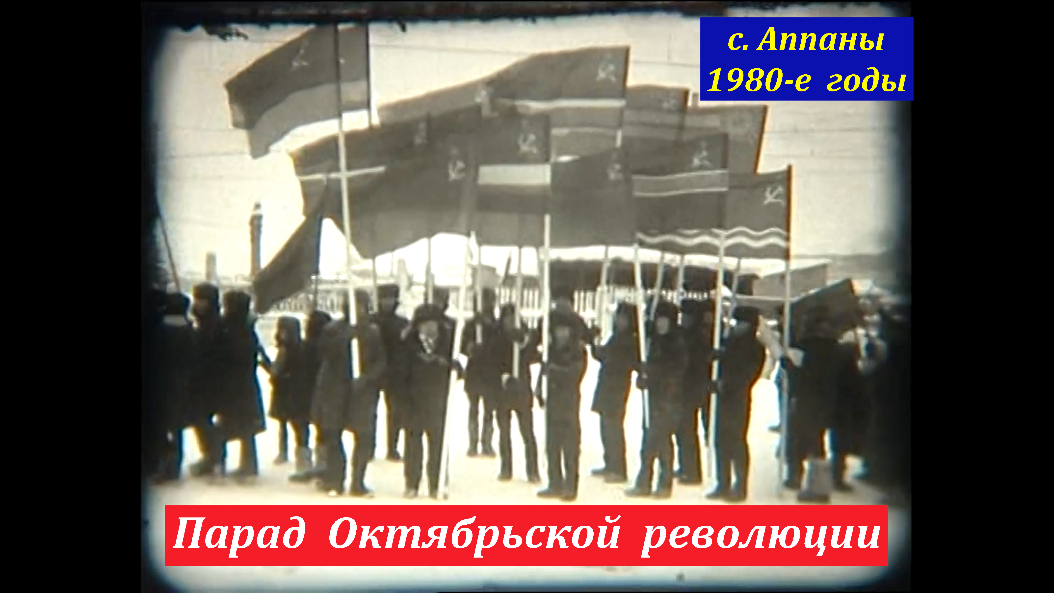 Парад Октябрьской революции в с. Аппаны Намского района
7 ноября 1985 год