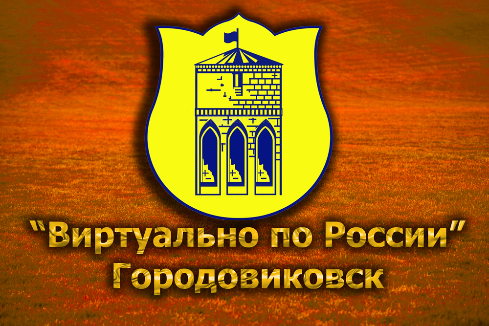 Виртуально по России. 218.  город Городовиковск