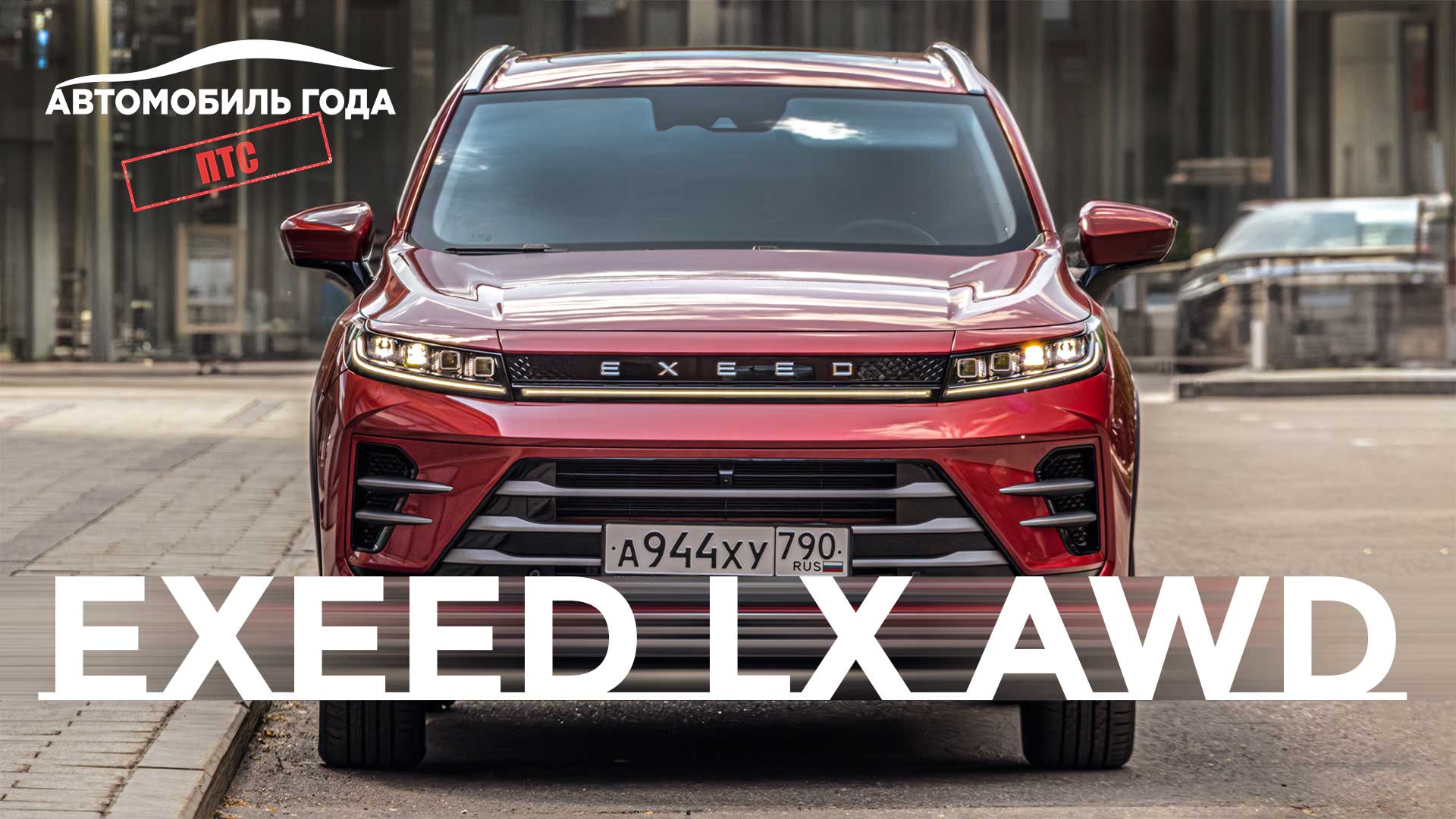 Обновленный EXEED LX - ключевые характеристики. "ПТС" №1