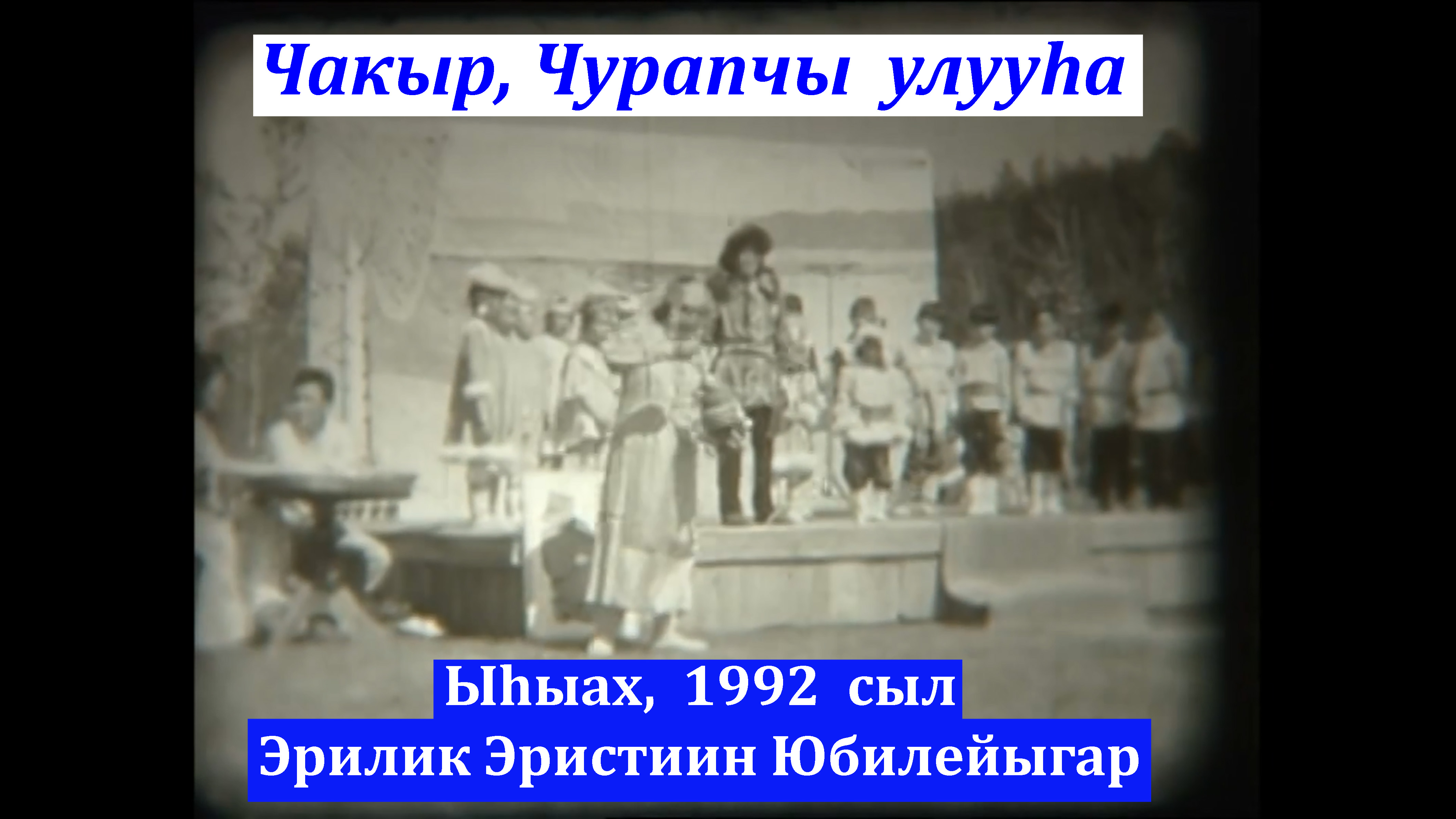 Ысыах в селе Чакыр, Чурапчинского района