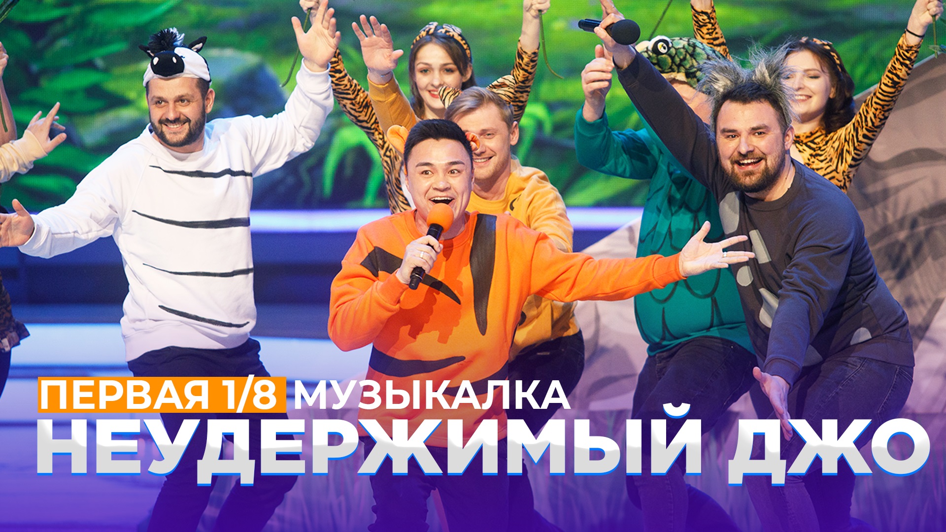 КВН 2021 Высшая лига - Неудержимый Джо Первая 1/8 Музыкалка