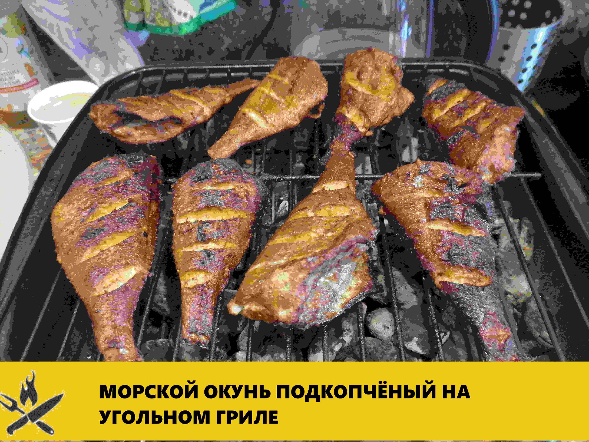 Морской окунь подкопчёный на угольном гриле