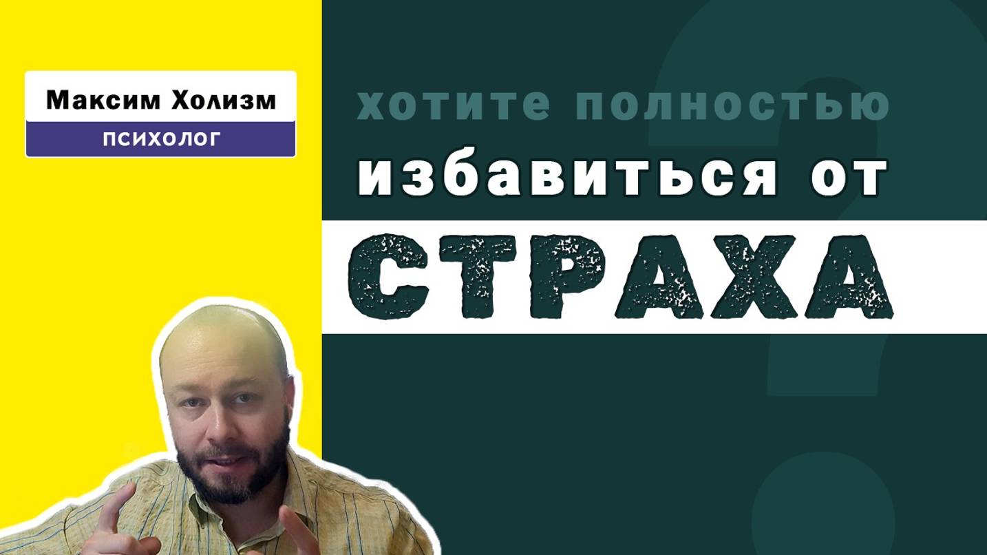 Можно ли избавиться от чувства страха и тревоги полностью и что тогда будет?