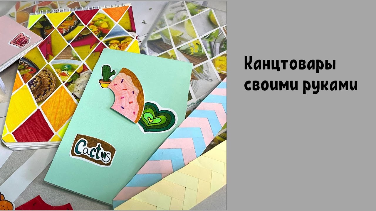 Канцтовары, которые я сделала СВОИМИ РУКАМИ