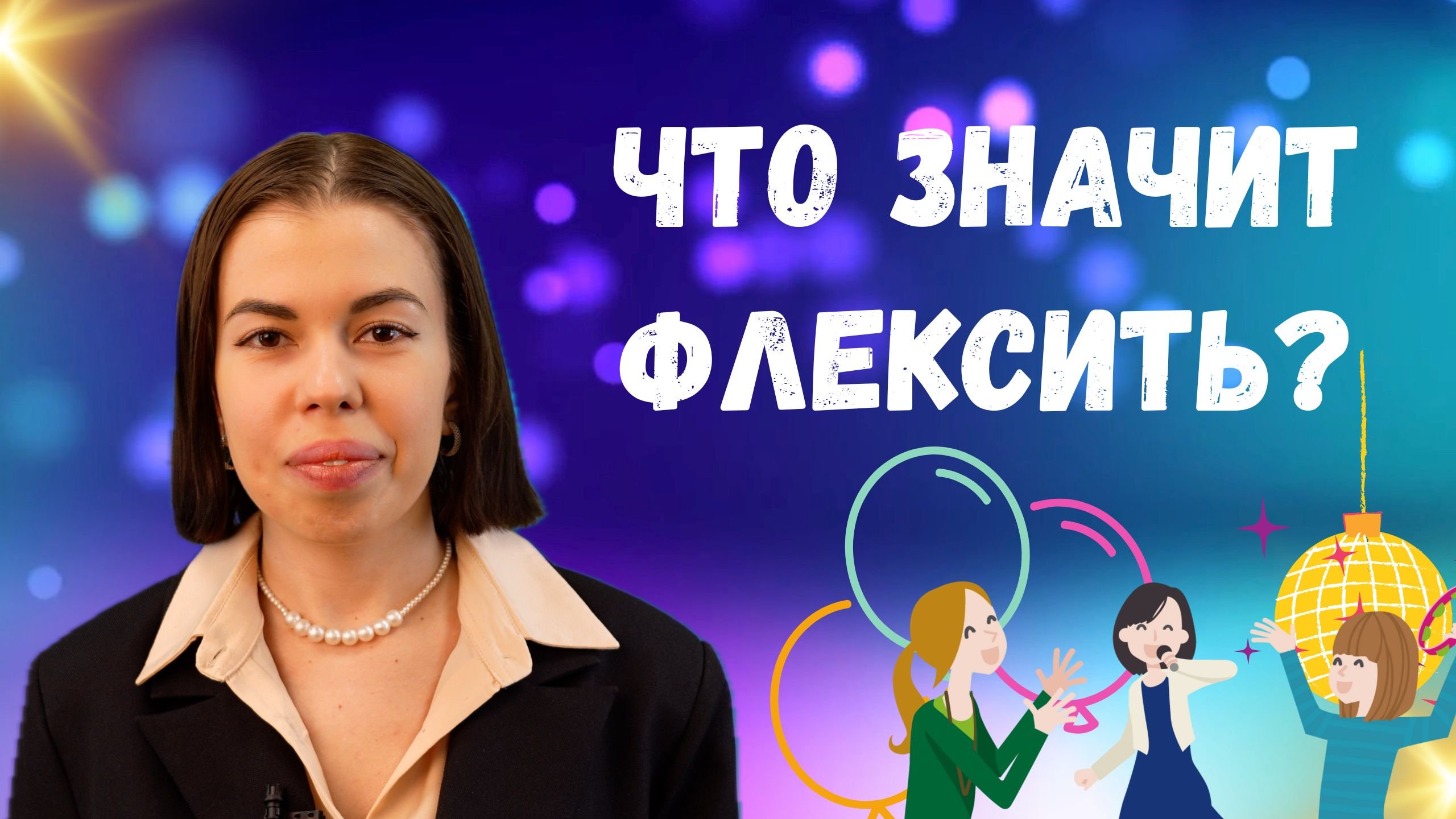 ГОВОРИМ КРАСИВО / ЧТО ЗНАЧИТ ФЛЕКСИТЬ?