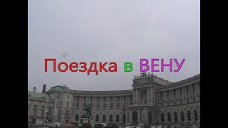 Поездка в Вену Австрия.
