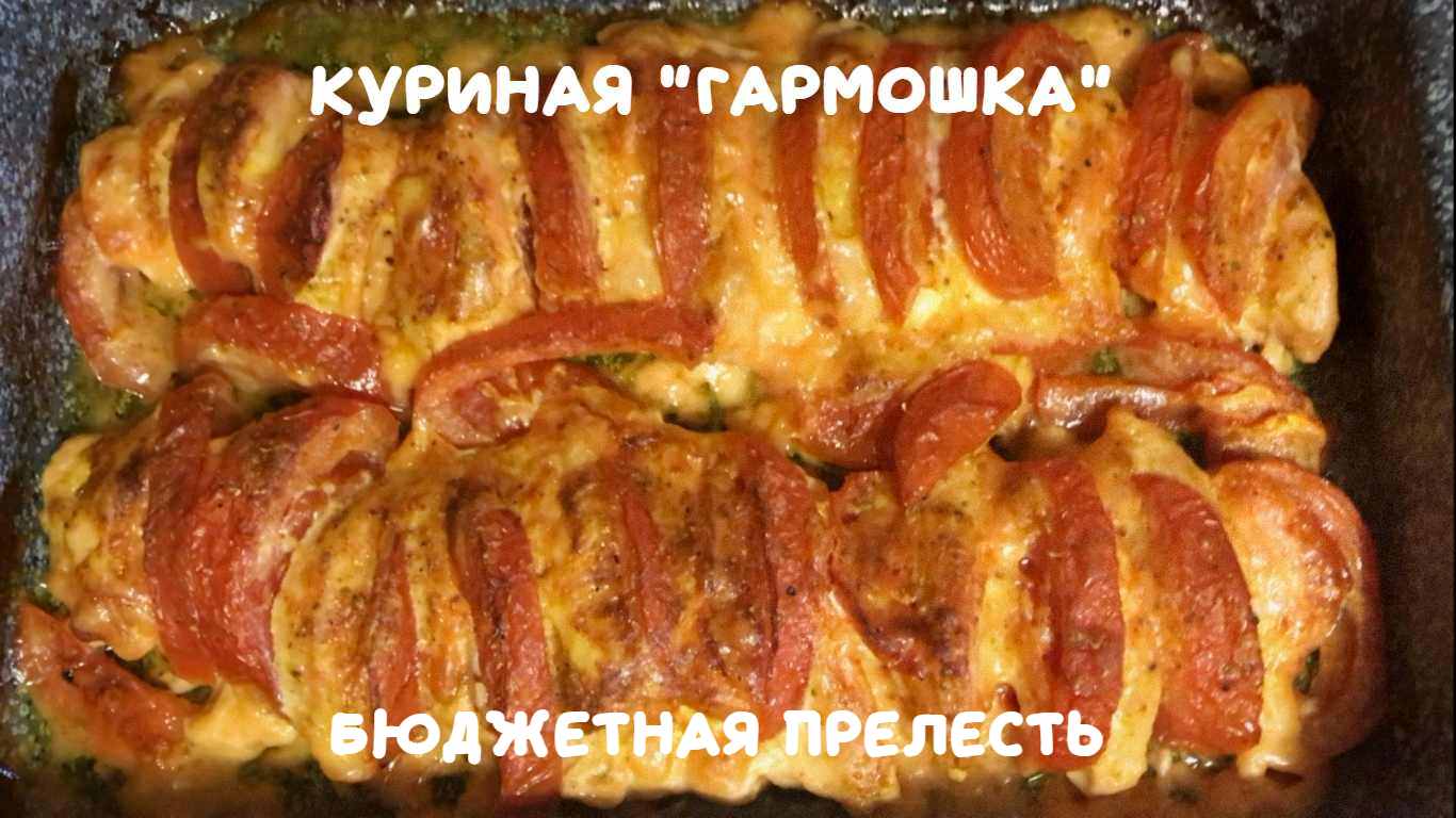 Куриная ГАРМОШКА. Бюджетная прелесть.