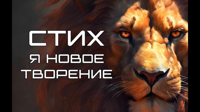 СТИХ - Я Новое Творение.mp4