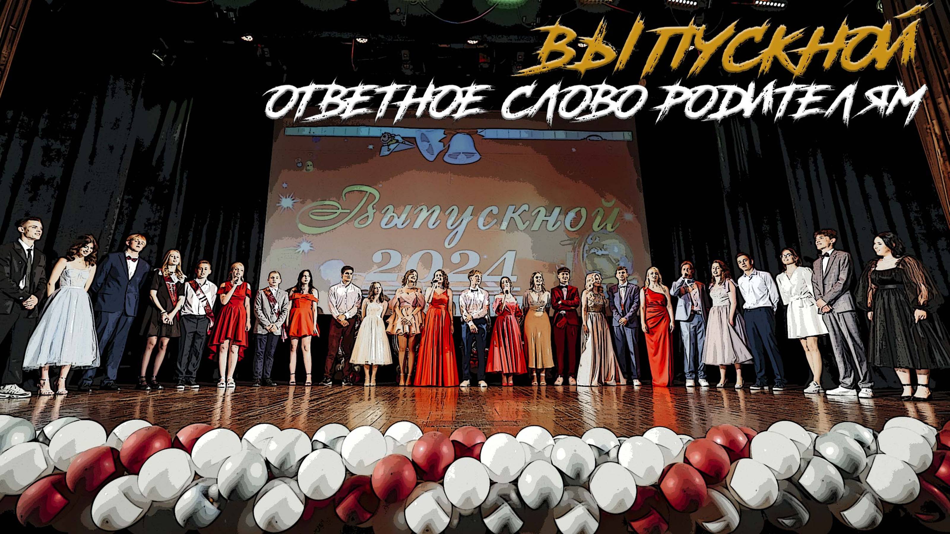 🌟 Выпускной 2024. Ответное слово родителям