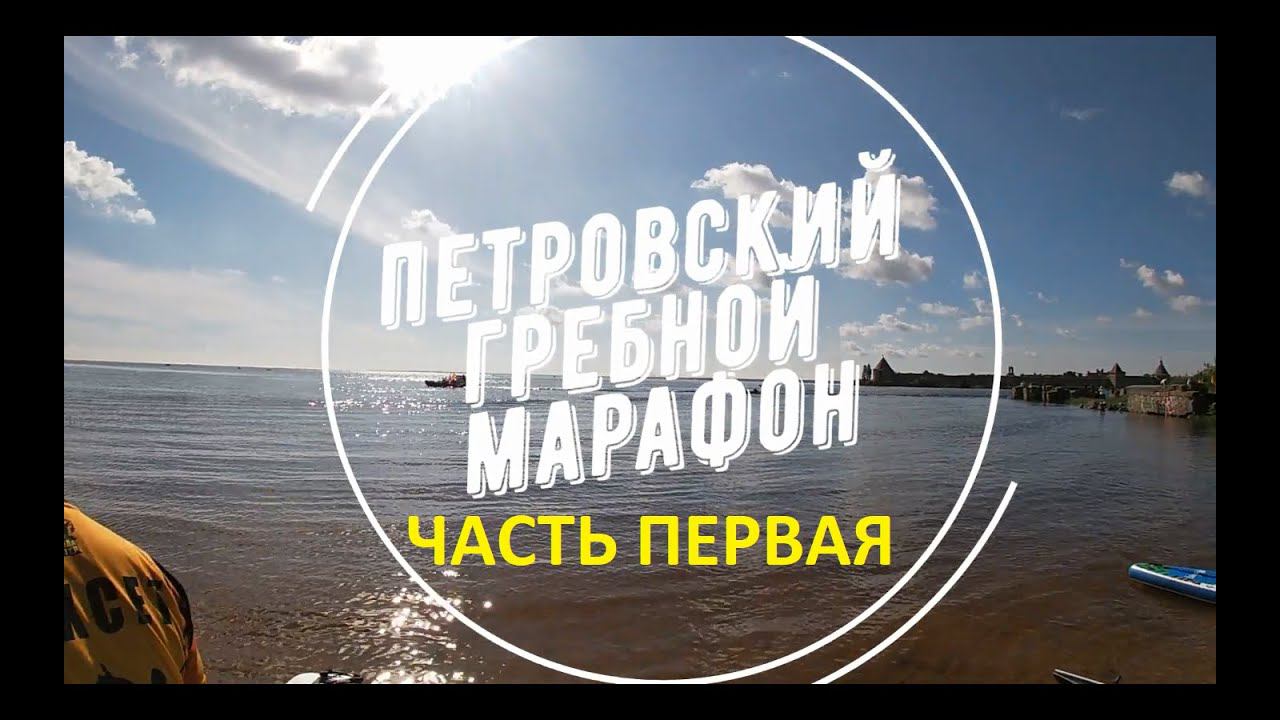 Петровский гребной марафон 2024 на Фортуне 1+, часть 1