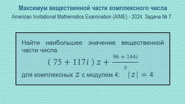 Максимум вещественной части комплексного числа. Еще одна задача из AIME-2024.