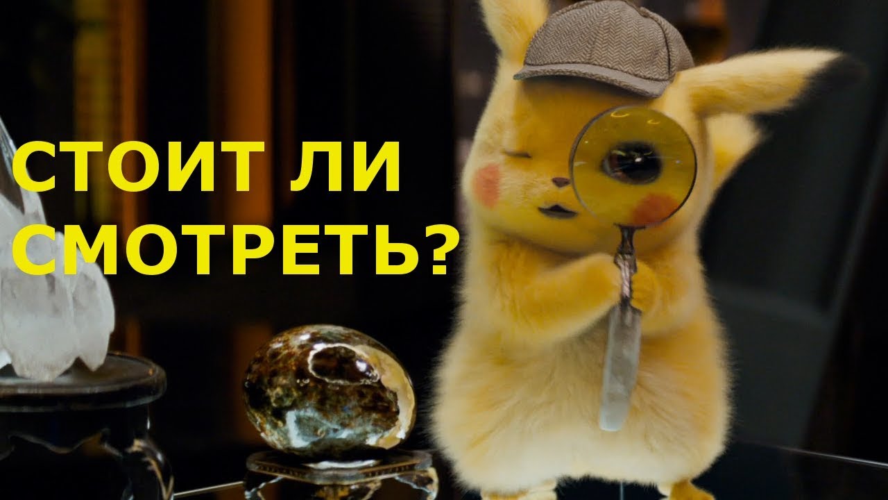 ПОКЕМОН ДЕТЕКТИВ ПИКАЧУ (СТОИТ ЛИ СМОТРЕТЬ)