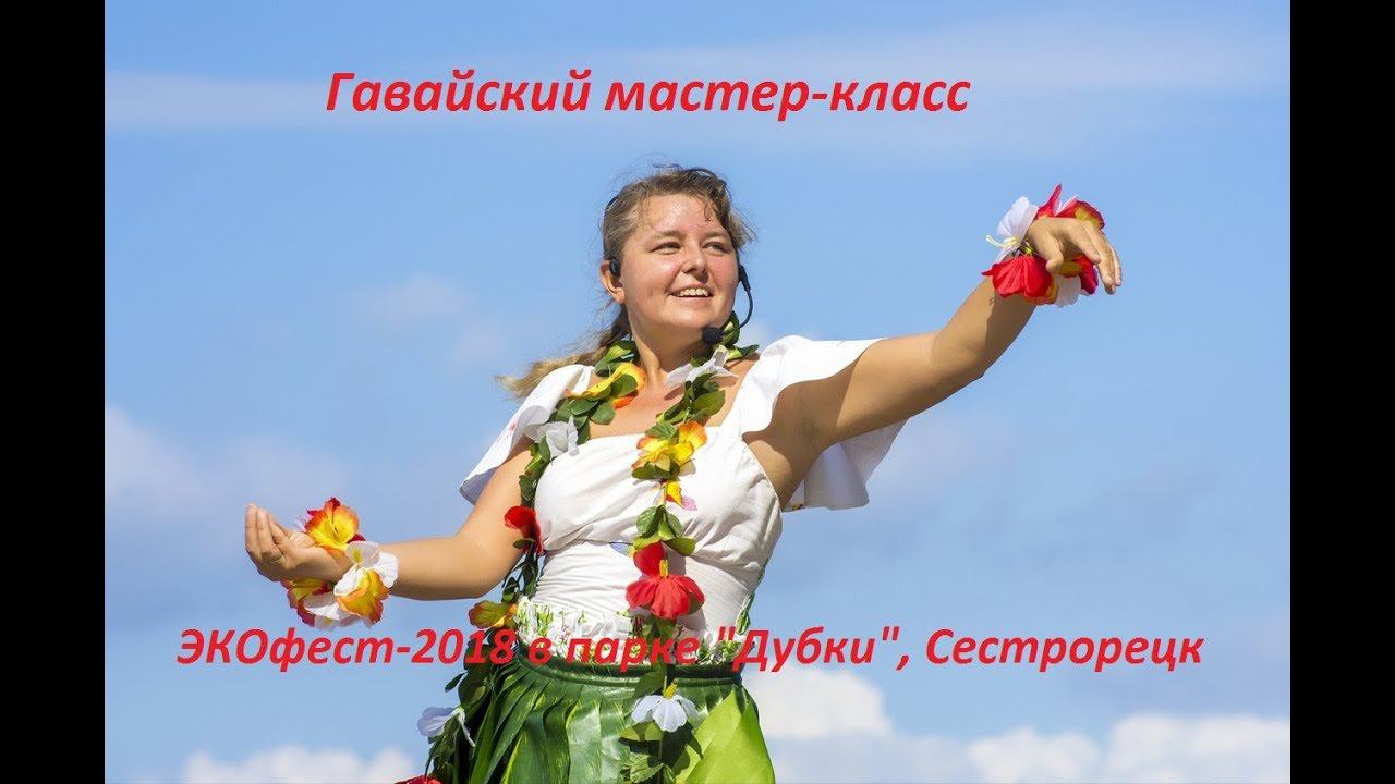 Мастер-класс гавайских танцев хула на ЭКОфесте, Сестрорецк-2018 Студия "Алоха"